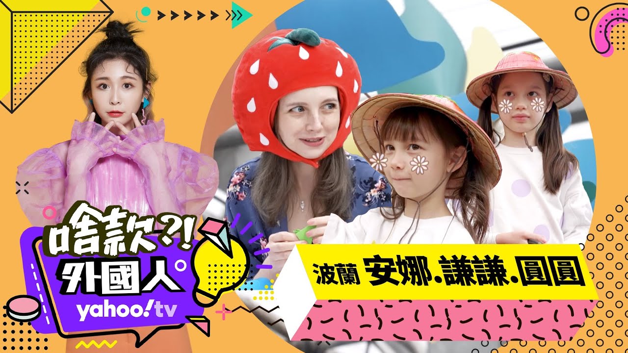 波蘭正妹變身台灣媳婦 跨國家庭育兒觀念好吃驚！超萌混血姐妹竟然最愛這一味小吃？ ft. #安娜Anna【Yahoo TV #啥款外國人 ...