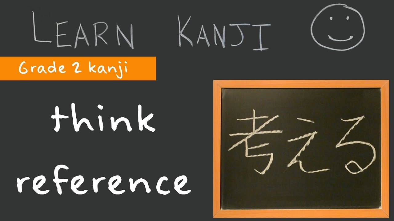 Kanji 考 - think; consider (考える), reference (参考): Learn Kanji - Japanese ...