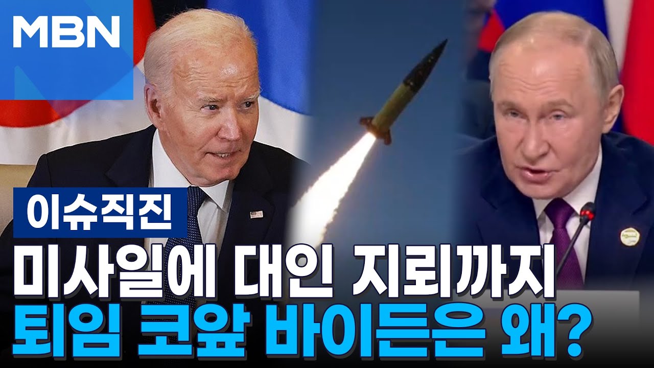 [이슈 직진] 핵무기 사용 조건 완화한 러시아...푸틴이 핵버튼 누를 가능성은? | MBN 241120 방송 - YouTube