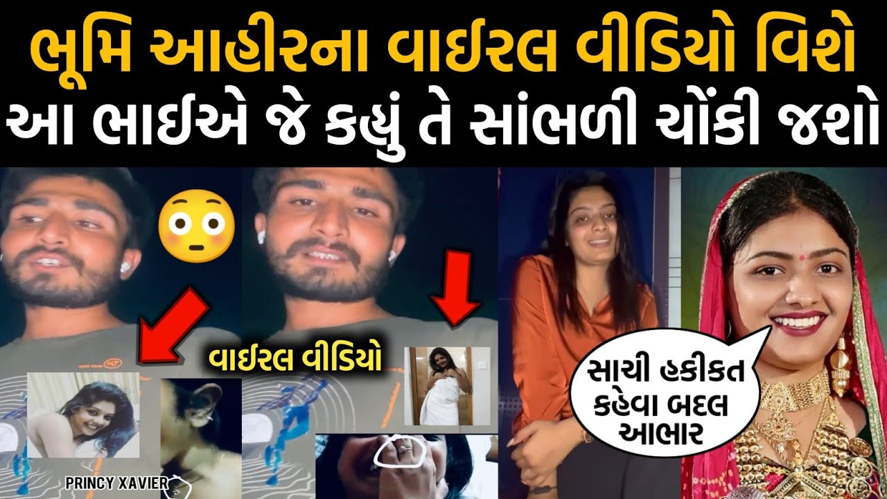 ભૂમિ આહીર વાઈરલ વીડિયો વિશે ભાઈએ શું કહ્યું 😳 | Bhumi Ahir | Bhoomi ...