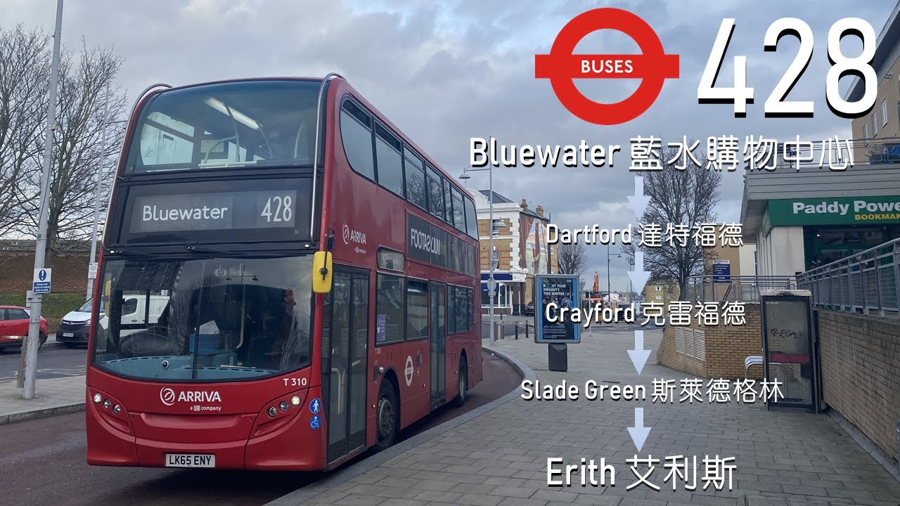 【EE聲嘅舊頭】倫敦巴士 London Bus 428 (藍水購物中心 Bluewater → 艾利斯 Erith) (全程無剪接 ...