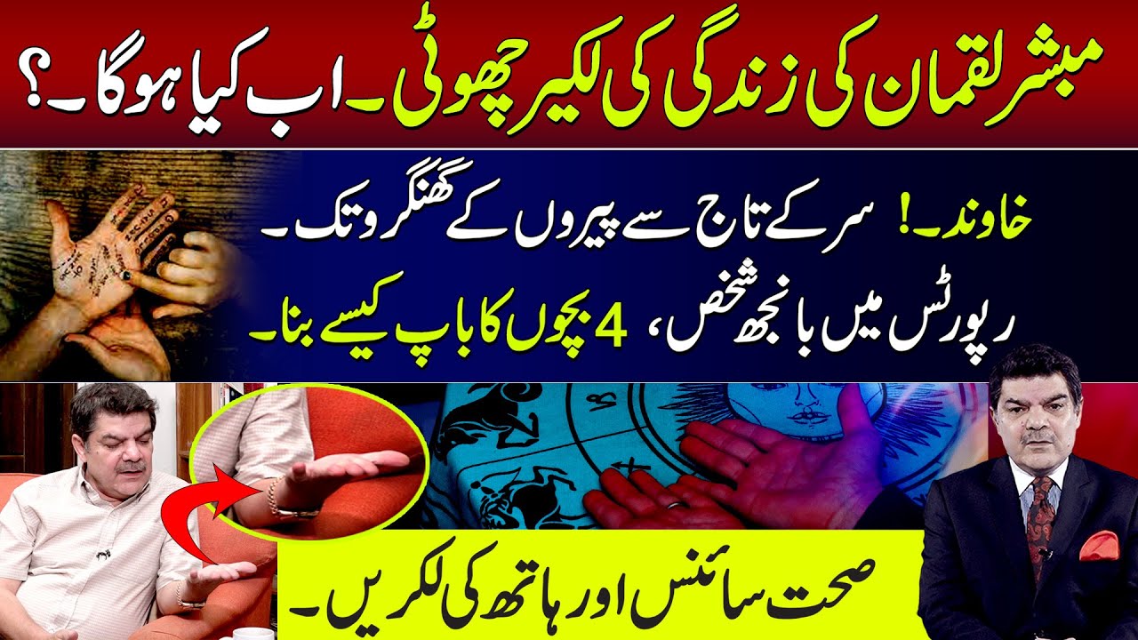 Mubasher Lucman Ki Zindagi Ki Lakeer Choti Nikli | Ab Kya Hoga ...