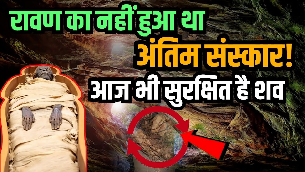 नहीं हुआ था रावण का अंतिम संस्कार, इस गुफा में आज भी मौजूद है शव ...