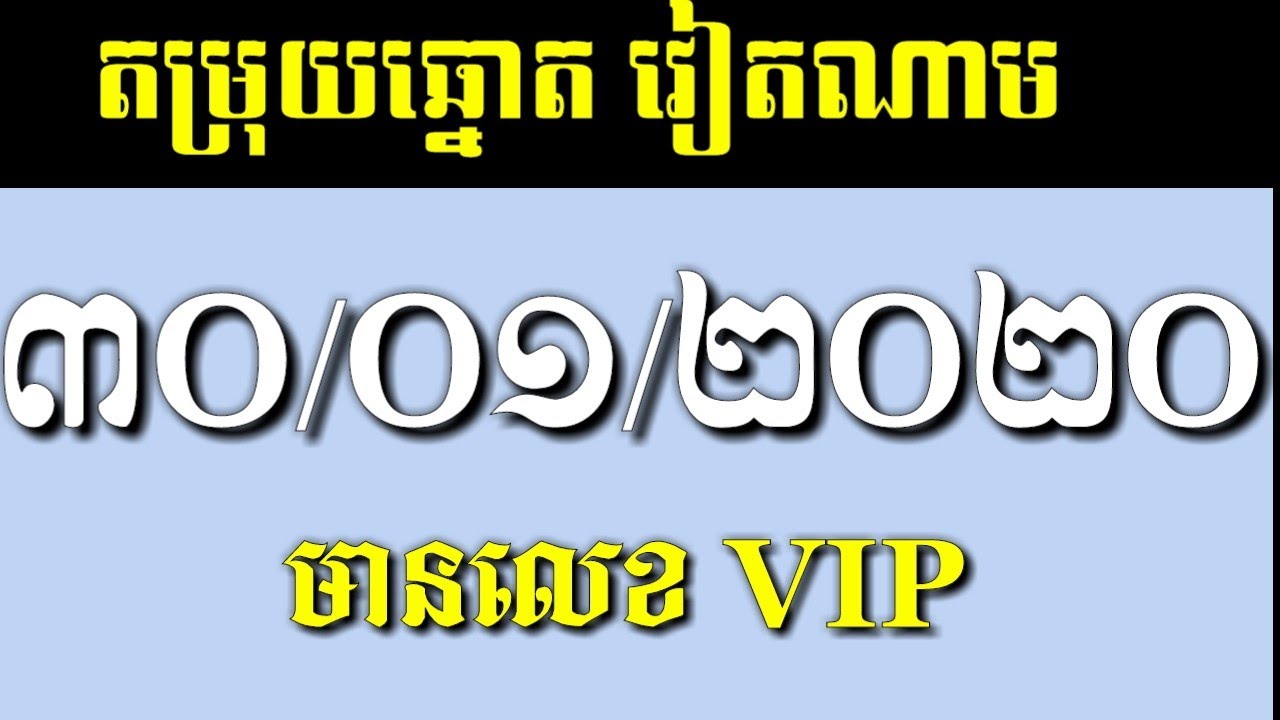 ឆុតណាស់ តម្រុយឆ្នោតយួន ប៉ុស្តិ៍ A,B,C,D សម្រាប់ថ្ងៃទី 30/01/2020 ...