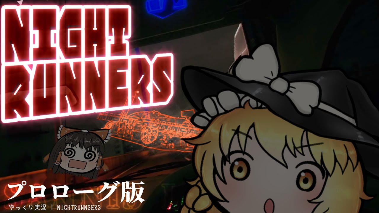 首都高で賭博レーシングできるゲーム？？？？ 【NIghtrunners】 - YouTube