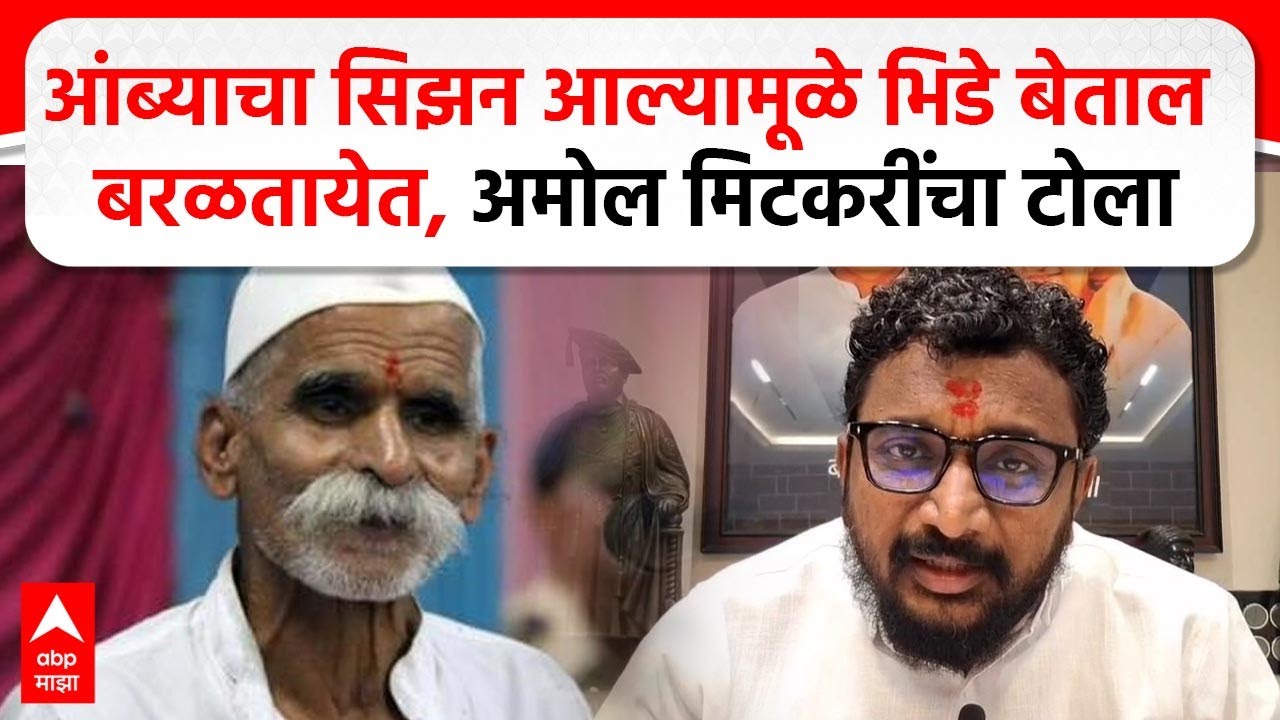 Amol Mitkari on Sambhaji Bhide : आंब्याचा सिझन आल्यामूळे भिडे बेताल ...