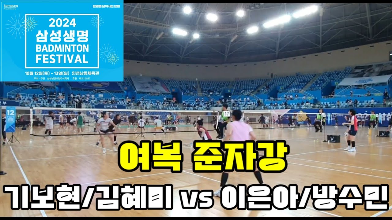2024 삼성생명 배드민턴 페스티벌 V4 여복준자강 팀유니크xcandtop 기보현김혜미 Vs 팀테크니스트 이은아방수민