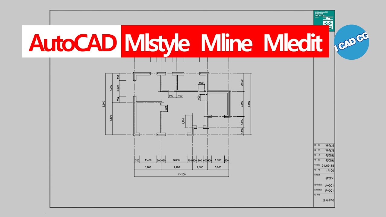 AutoCAD Mlstyle Mline Mledit 2-5(Ko) : 계획설계도면작성 2 - YouTube