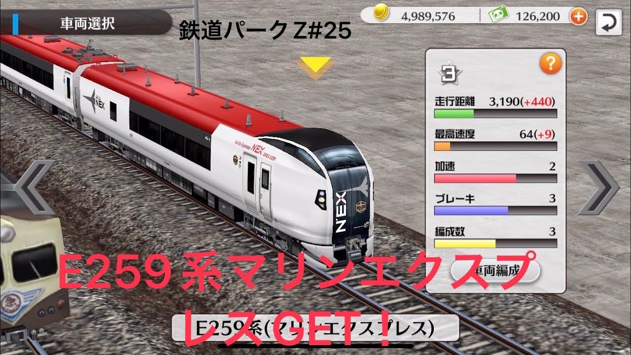 鉄道パークZ#24イベント報酬車両E259系マリンエクスプレスGET！ - YouTube