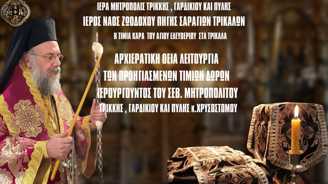 ΠΡΟΗΓΙΑΣΜΕΝΗ ΘΕΙΑ ΛΕΙΤΟΥΡΓΙΑ Ι.Ν.ΖΩΟΔΟΧΟΥ ΠΗΓΗΣ ΣΑΡΑΓΙΩΝ ΤΡΙΚΑΛΩΝ - YouTube