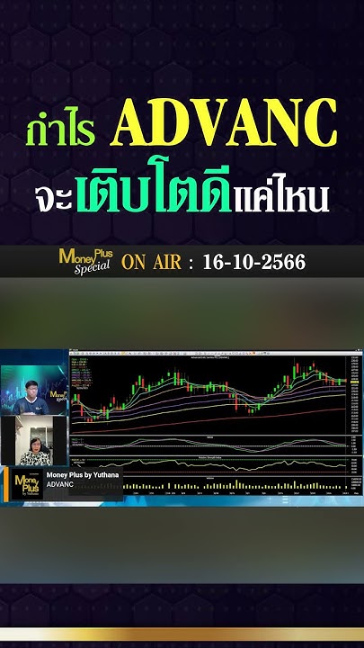 ️ กำไร ADVANC จะเติบโตดีแค่ไหน? คุณอาภาภรณ์ & คุณยุทธนา (161066) #moneyplusspecial #shortvideo ...