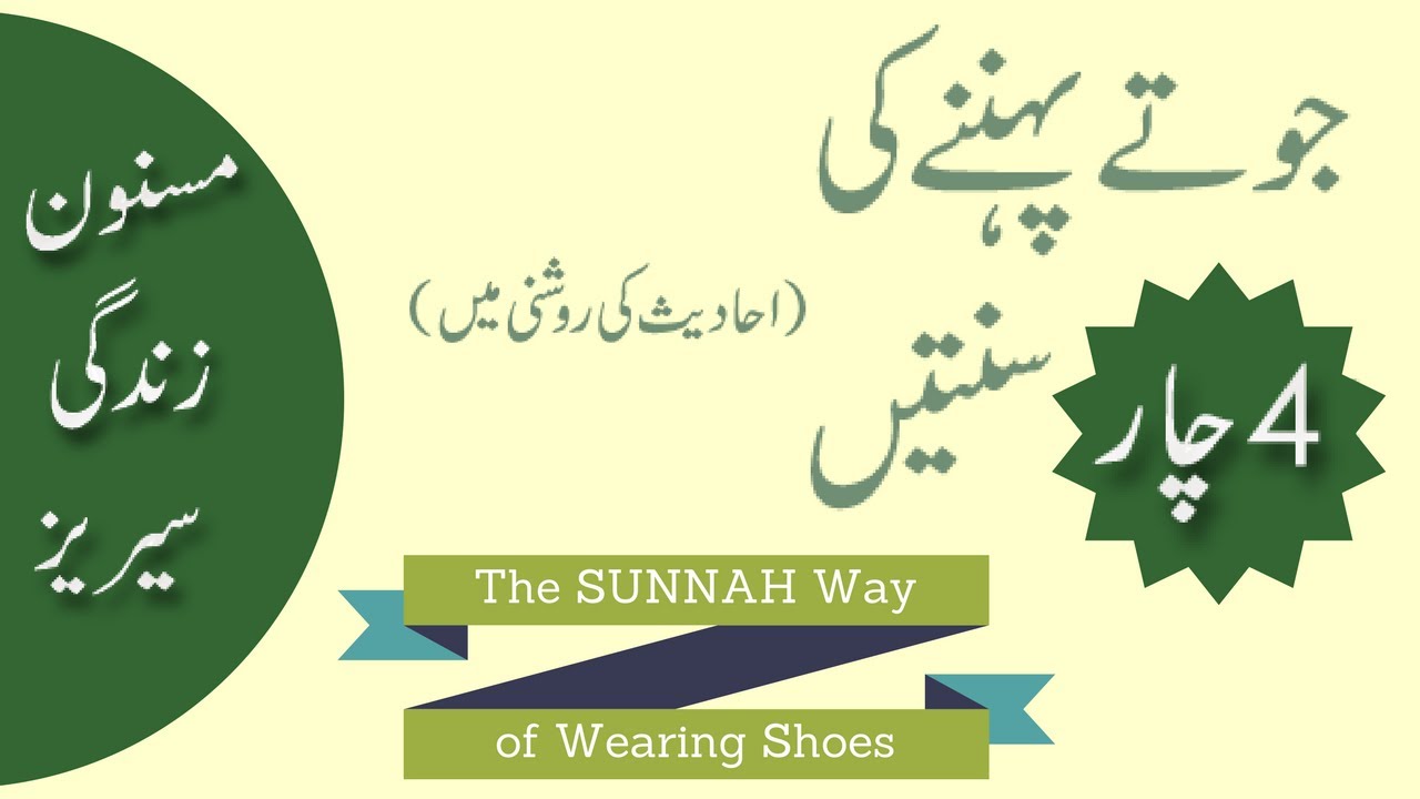 Sunnah of Wearing Shoes | Joota Pehnane Ki Masnoon Tarika | Masnoon ...