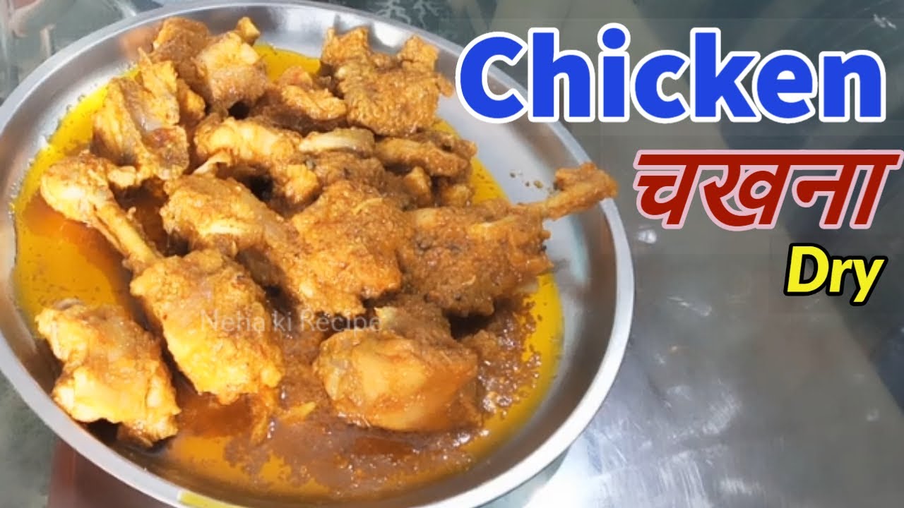 Chicken Chakhna Dry Recipe I चिकन चखना रेसिपी देसी स्टाइल में बनाए ...