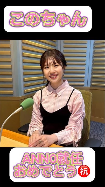 このちゃんANN0就任おめでとう‼️ #日向坂 #日向坂46 #松田好花 #オールナイトニッポン - YouTube