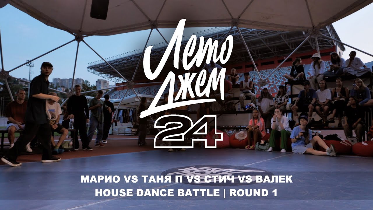 МАРИО VS ТАНЯ П VS СТИЧ VS ВАЛЕК HOUSE DANCE BATTLE | ROUND 1 - YouTube