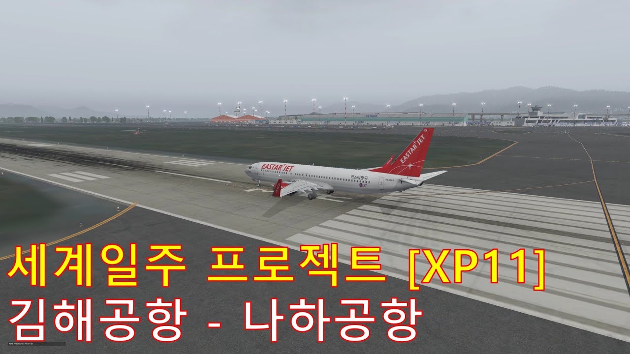 [세계일주 프로젝트,XP11,4K] 김해 - 나하 , RKPK - ROAH , ZIBO 737-800 - YouTube