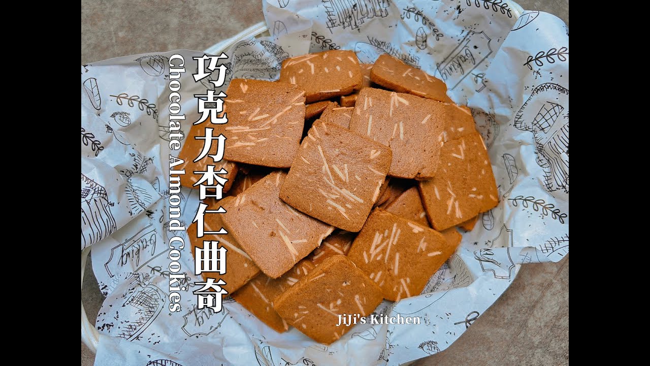 【ENG SUB】巧克力杏仁曲奇 Chocolate Almond Cookies 香脆好吃的小饼干，适合新手操作 Simple ...