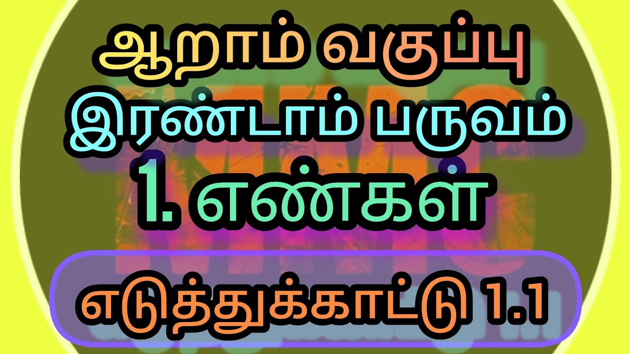 6th Standard Second Term Unit 1 Example 1 1 YouTube 6th-standard-second-term-unit-1-example-1-1-youtube