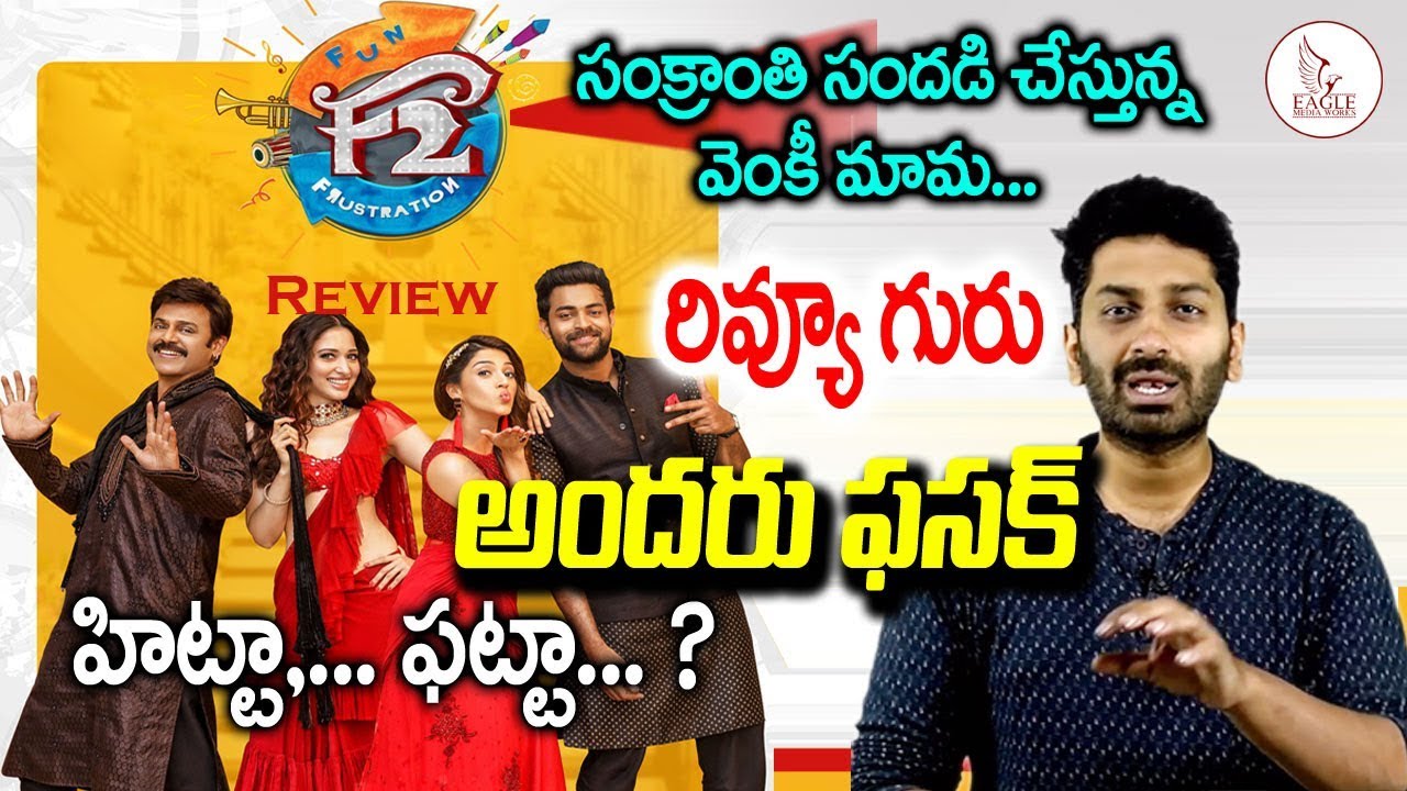 F2 ( Frustration ) Movie Review | Venkatesh & Varun Tej | Rating ...
