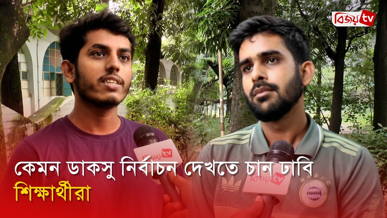 কেমন ডাকসু নির্বাচন দেখতে চান ঢাবি শিক্ষার্থীরা | Bijoy TV - YouTube