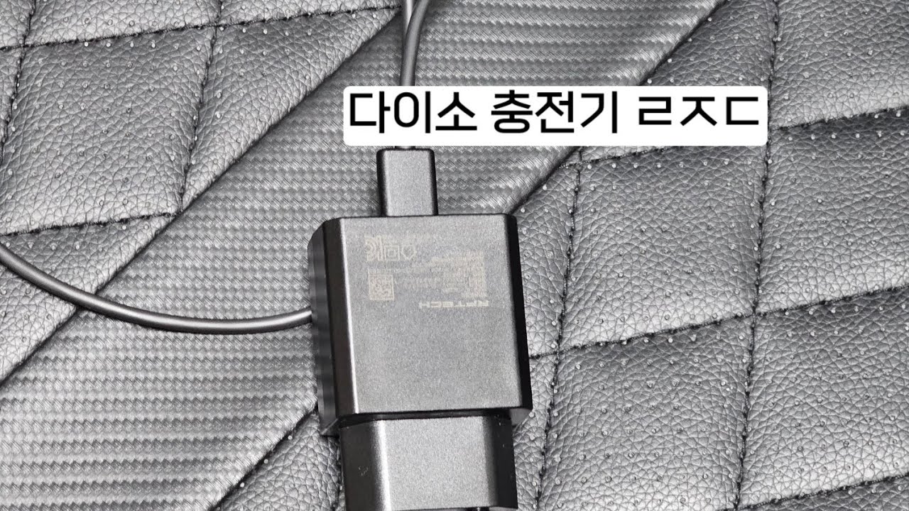 다이소 RFTech 25W 충전기 리뷰 - YouTube