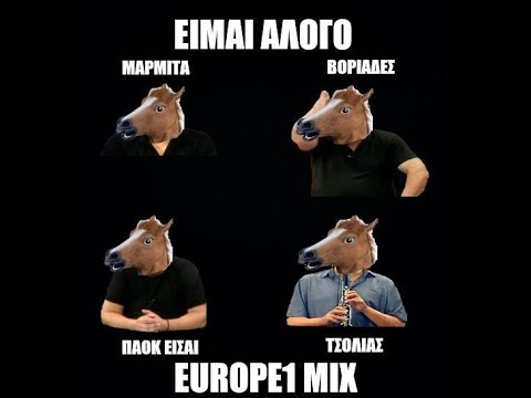 ΕΙΜΑΙ ΑΛΟΓΟ - EUROPE1 MIX 2021/22 (ΒΟΡΙΑΔΕΣ,ΜΑΡΜΙΤΑ,ΚΑΠΑΚΙΔΗΣ,ΤΣΟΛΙΑΣ ...