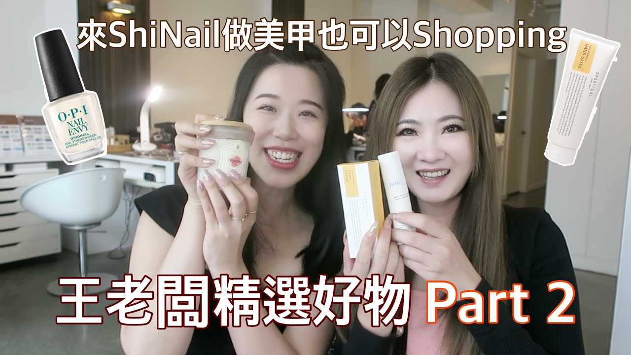 王老闆精選產品開箱來拉 護膚 浪漫小物｜Shi-Nail Canada - YouTube