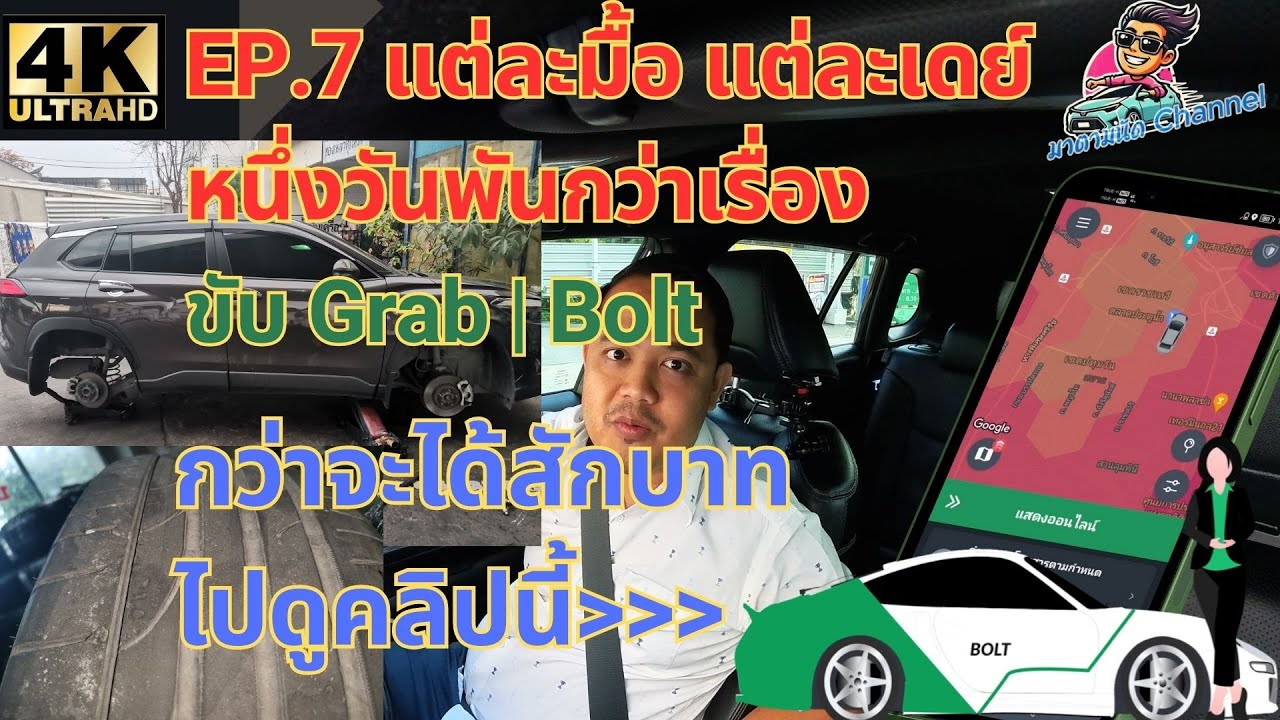 EP.7 แต่ละมื้อแต่ละเดย์ 1 วันพันกว่าเรื่อง ขับ Grab | Bolt #4k #bolt # ...