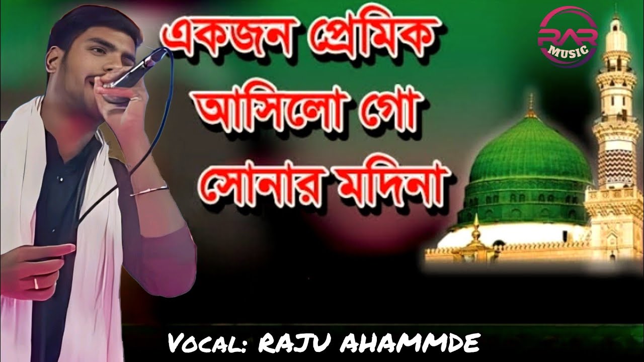 একজন প্রেমিক আসিলো গো সোনার মদিনা||Akjon pramik asilo go||মুর্শিদি গান ...