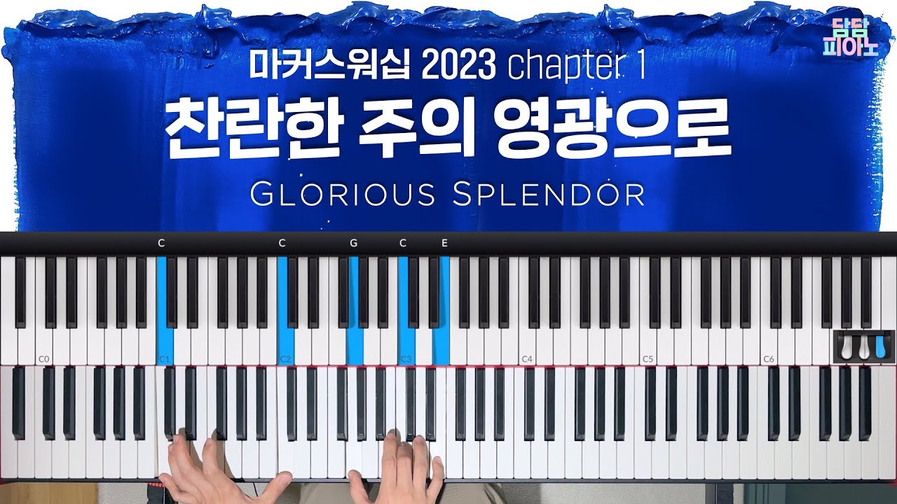 찬란한 주의 영광으로 마커스워십 2023 메인 건반 커버 A Piano Cover 리드시트 포함 Glorious