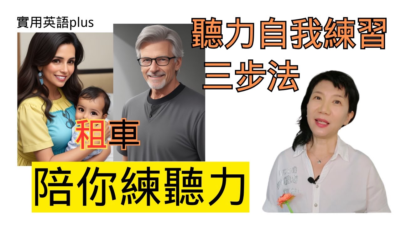 陪你練聽力 租車2 - 實用英語plus專題6：情景閱讀與會話（總第46期） - YouTube