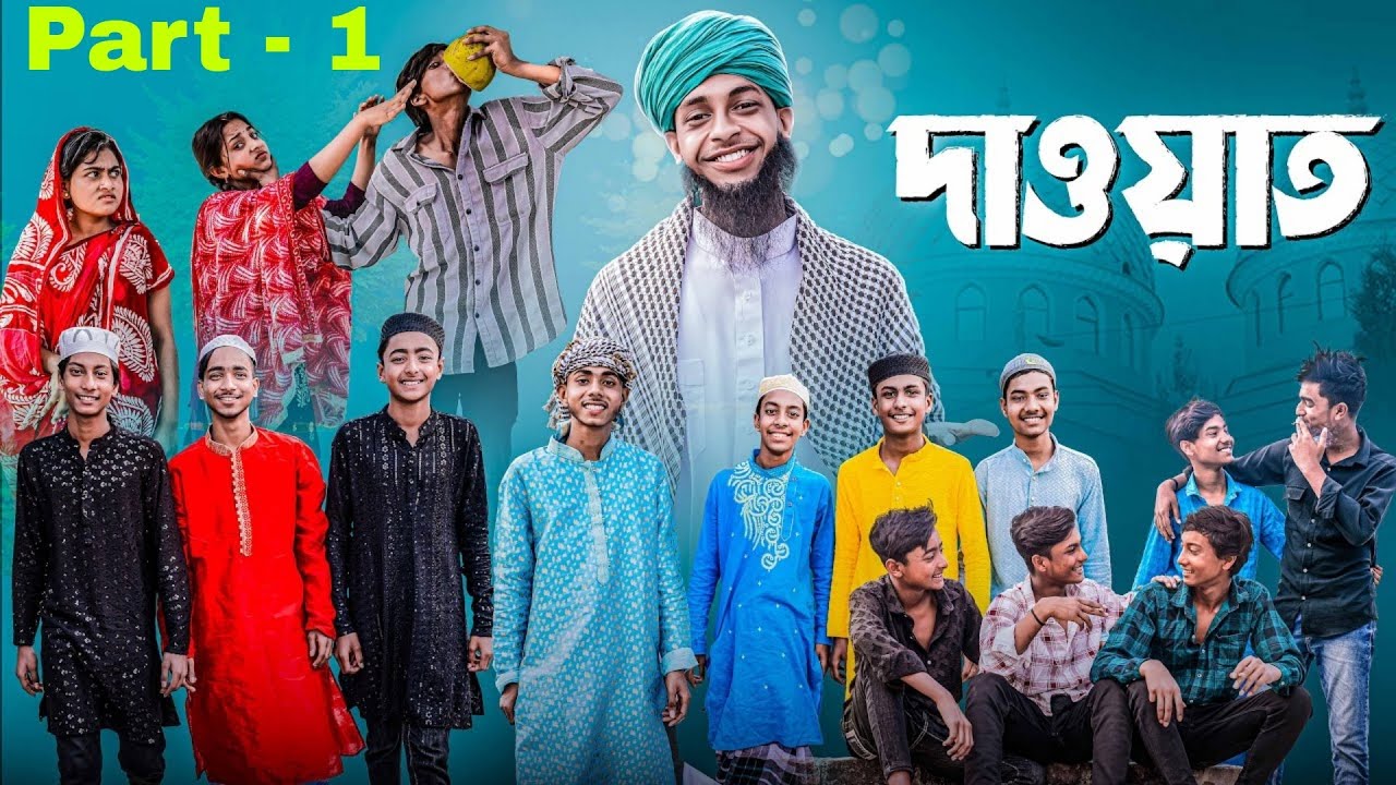 দাওয়াত । Dawat । Notun Bangla Natok । Toni & Salma । Palli Gram TV ...