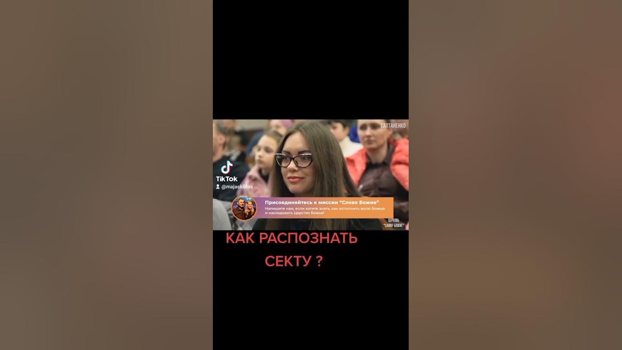 СТО ТАКОЕ СЕКТА? - YouTube