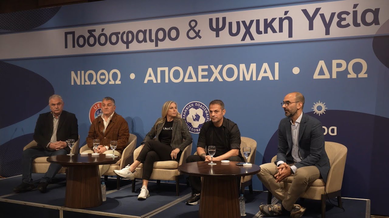 Hμερίδα Ψυχικής Υγείας «Ποδόσφαιρο και Ψυχική Υγεία - Νιώθω, Αποδέχομαι ...