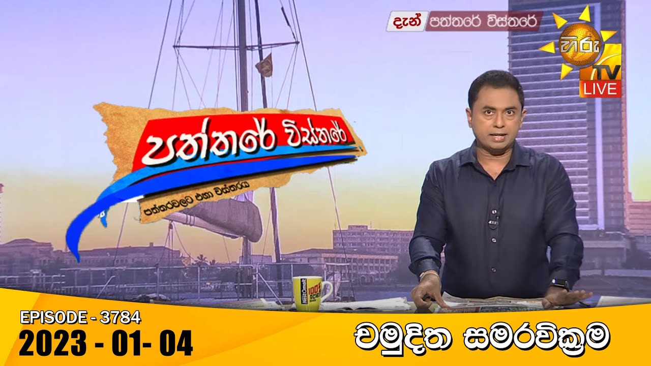 Hiru TV Paththare Visthare - හිරු ටීවී පත්තරේ විස්තරේ Live | 2023-01-04 ...