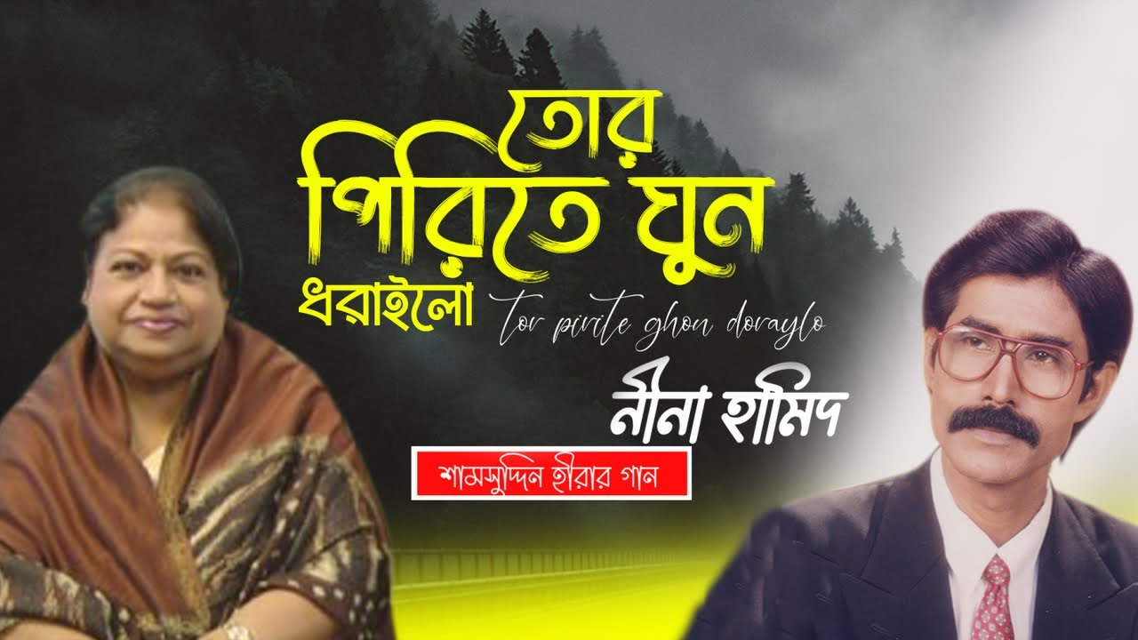 Nina Hamid - Tor Pirite Ghoon Dorailo | তোর পিরিতে ঘুন ধরাইলো | Bangla ...
