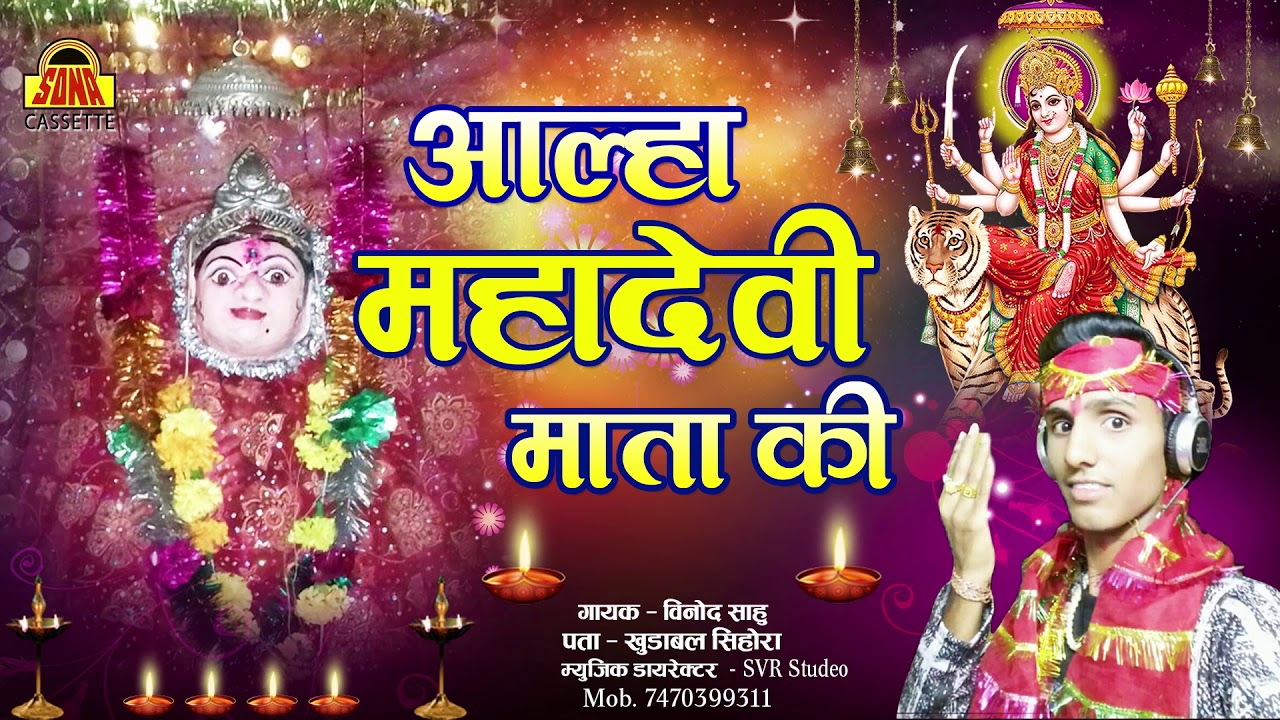 Aalha Mahadevi Mata Ki - आल्हा महादेवी माता की - Vinod Sahu - Hindi ...