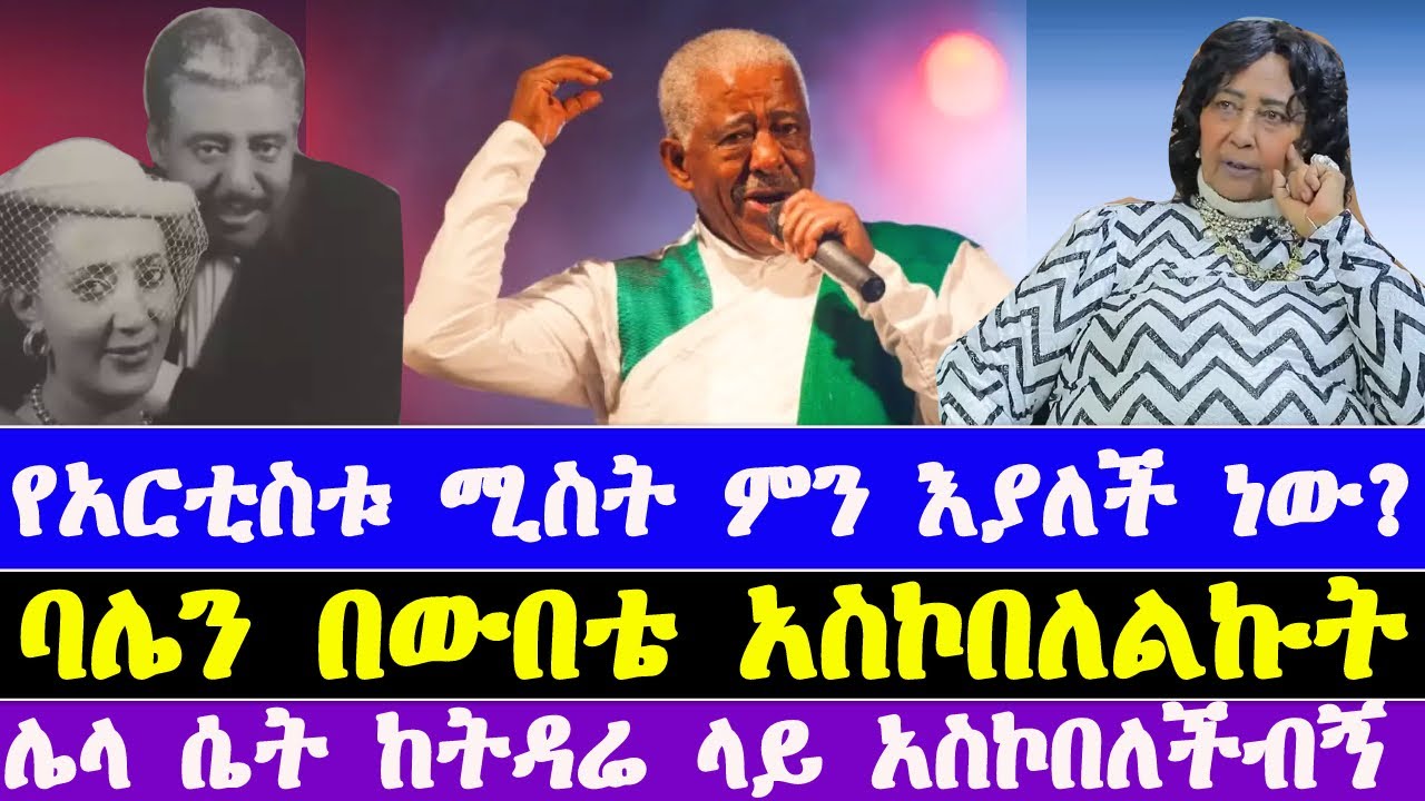 የአርቲስት ሙሀሙድ አህመድ ባለቤት ቃለመጠይቅ | Mahmoud Ahmed wife interview | old ...