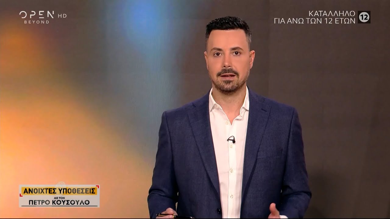 Ανοιχτές υποθέσεις με τον Πέτρο Κουσουλό 21/03/2024 | OPEN TV - YouTube