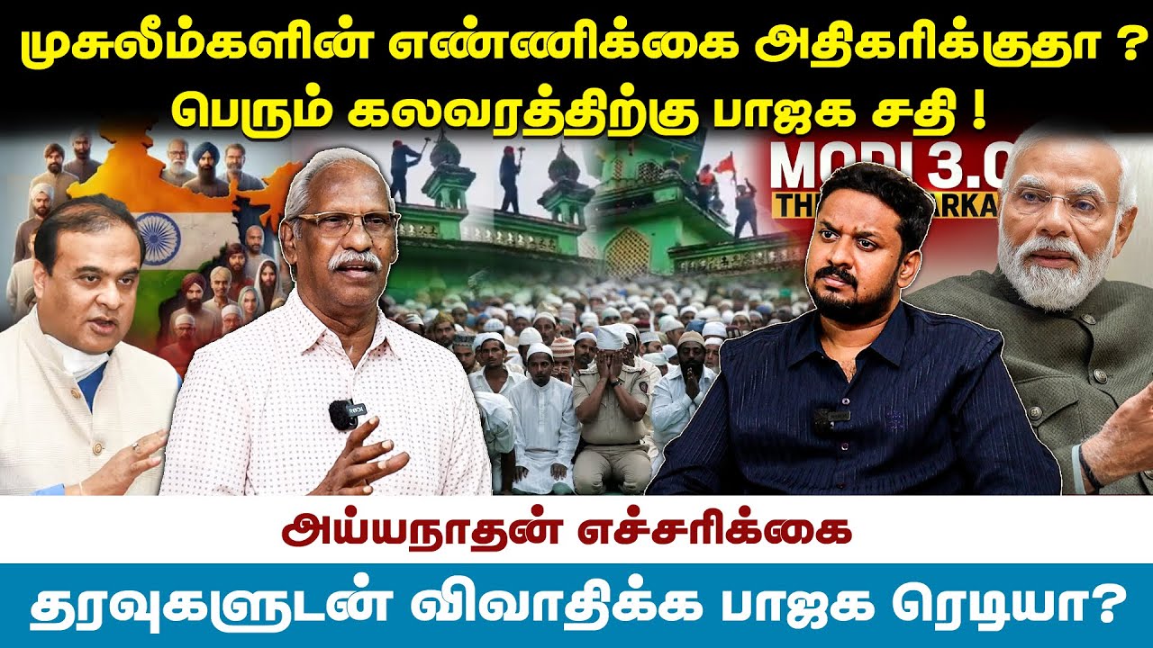 ayyanathan : முசுலீம்களின் எண்ணிக்கை அதிகரிக்குதா ? பெரும் கலவரத்திற்கு ...
