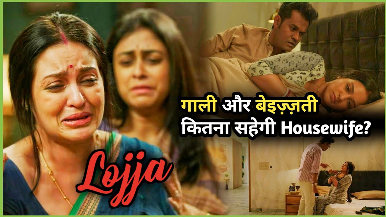 Is Housewife ki Story Aapko RULA Degi | Lojja SEASON 1 All Episodes ...