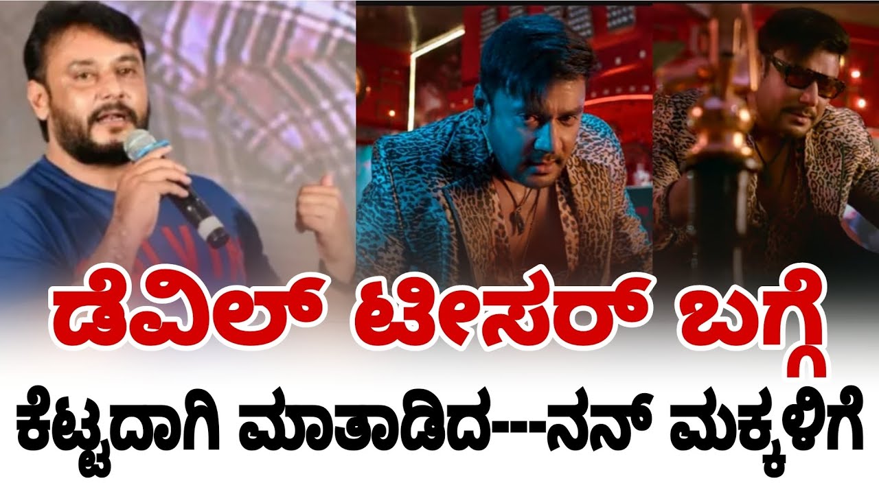 darshan ಡೆವಿಲ್ ಟೀಸರ್ ಇದಕ್ಕೆ ಕೆಟ್ಟದಾಗಿ ಮಾತಾಡಿದ ಇವರಿಗೆ ಏನ್ ಹೇಳ್ಬೇಕು ...