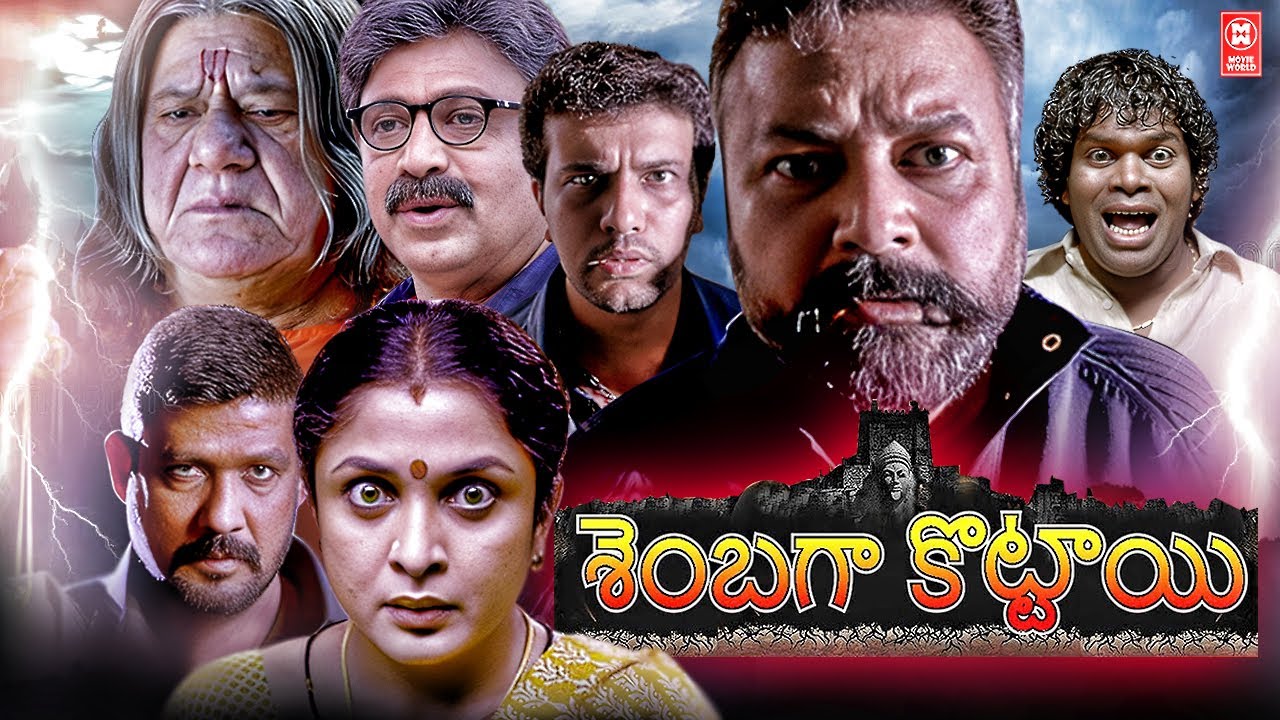 SHENBAHAKOTTAI 4K FULL MOVIE - HD | JAYARAM | LATEST TELUGU FULL MOVIE ...