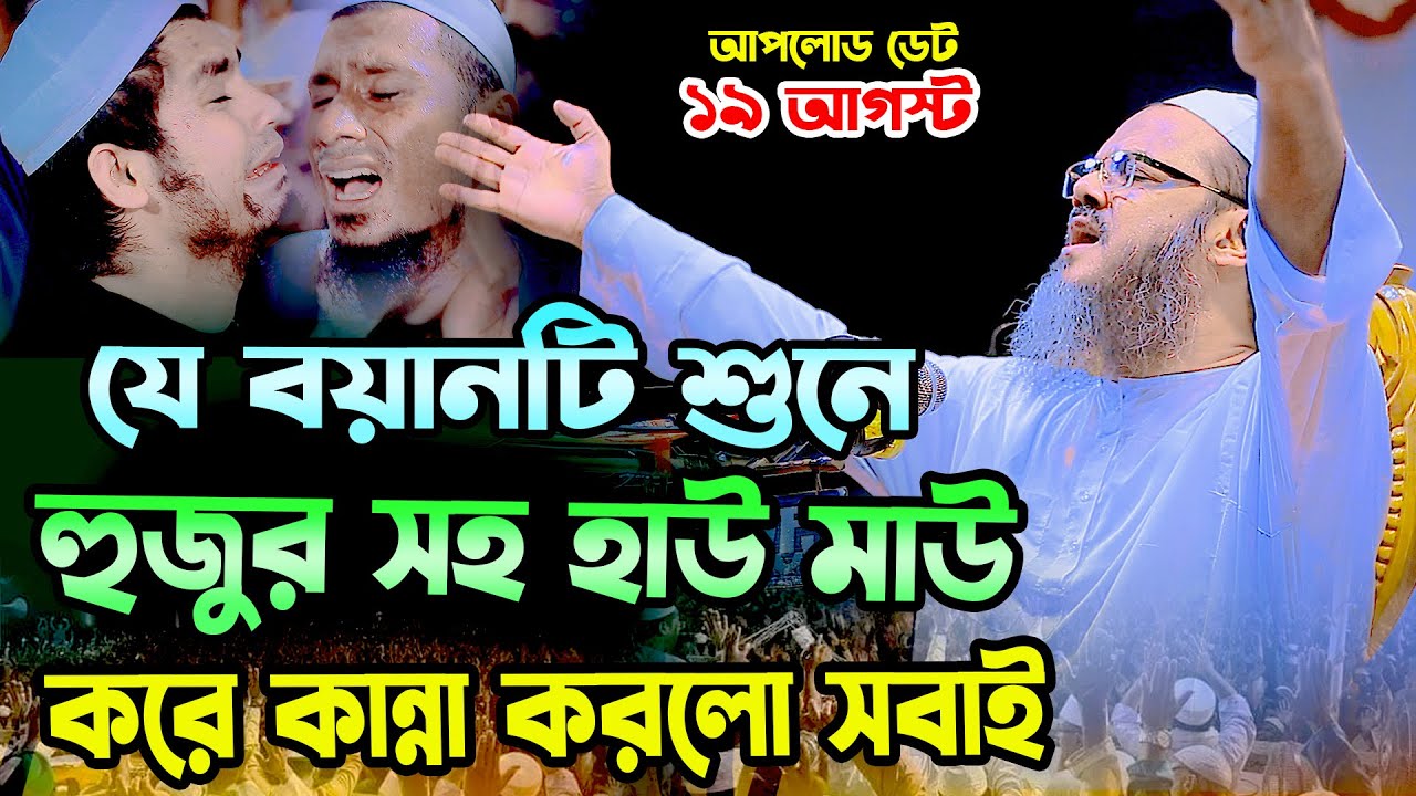 এশকের বয়ানে হুজুর সহ হাউ মাউ করে কান্না সবার । মুফতি ফয়জুল করিম চরমোনাই । Islamic Tips Bangla ...