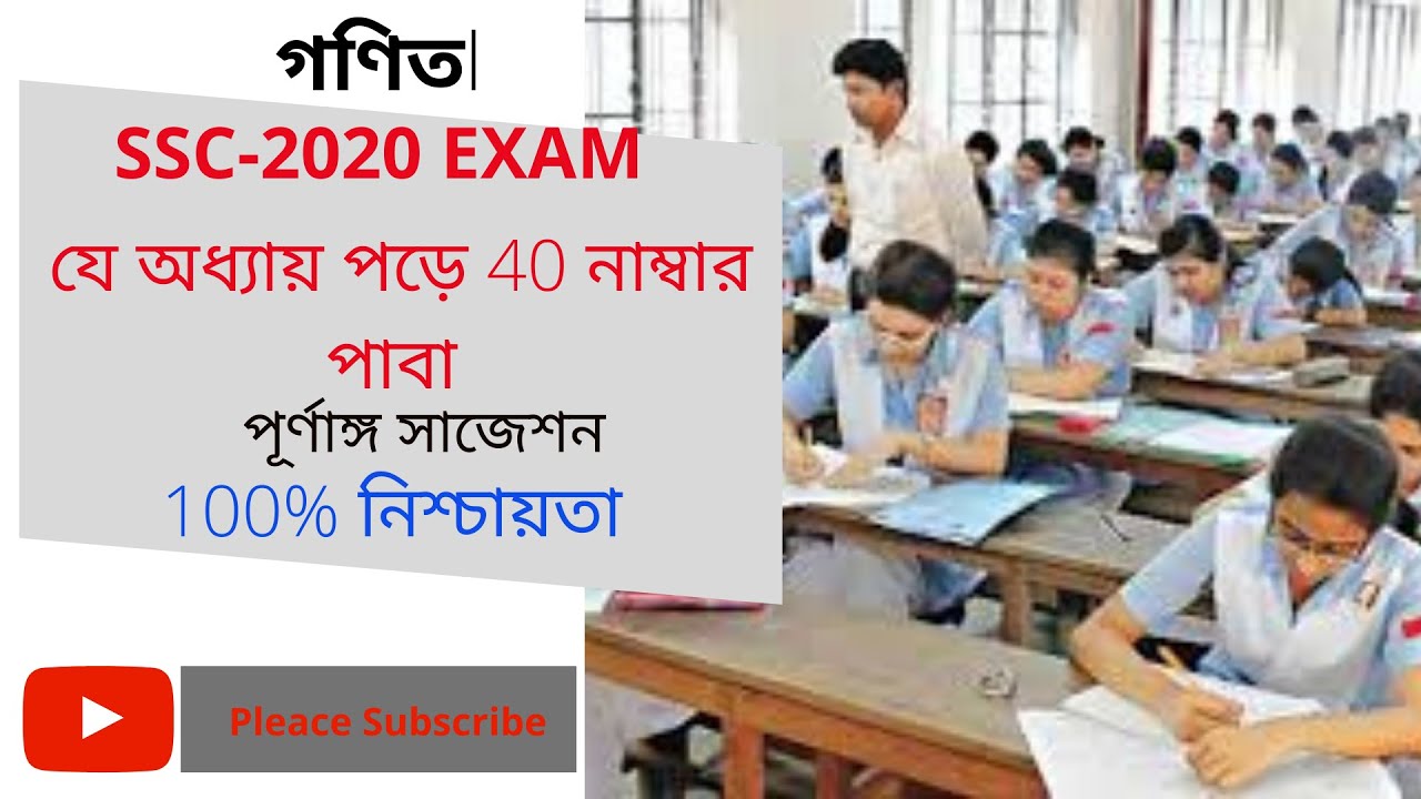 SSC exam-2020 গণিত যে অধ্যায় পরে 40 নাম্বার সহজে পাওয়া যাবে। - YouTube