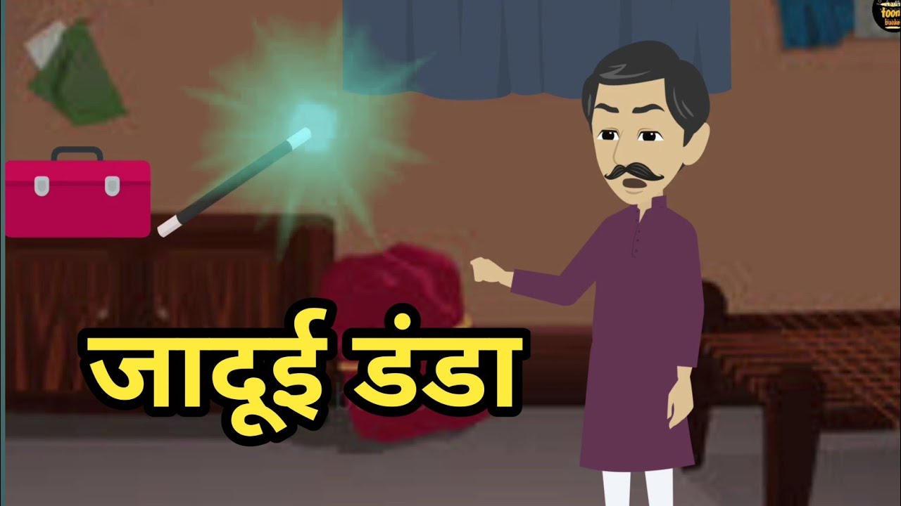 जादुई डंडा | jaadui danda| moral hindi kahani | moral stories ...