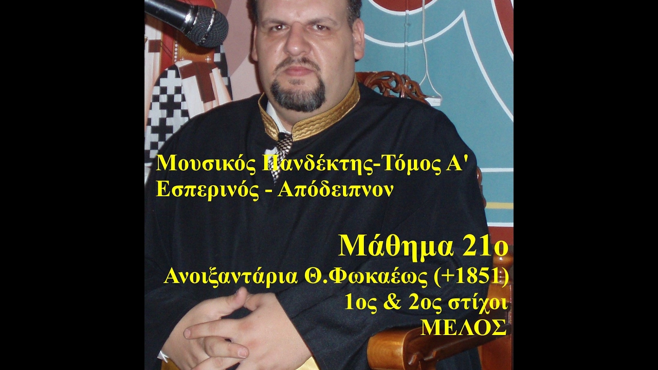 ΑΝΟΙΞΑΝΤΑΡΙΑ ήχος πλ Δ' - Θ Φωκαέως - στίχοι 1&2 ΜΕΛΟΣ - KONTRA SI ...