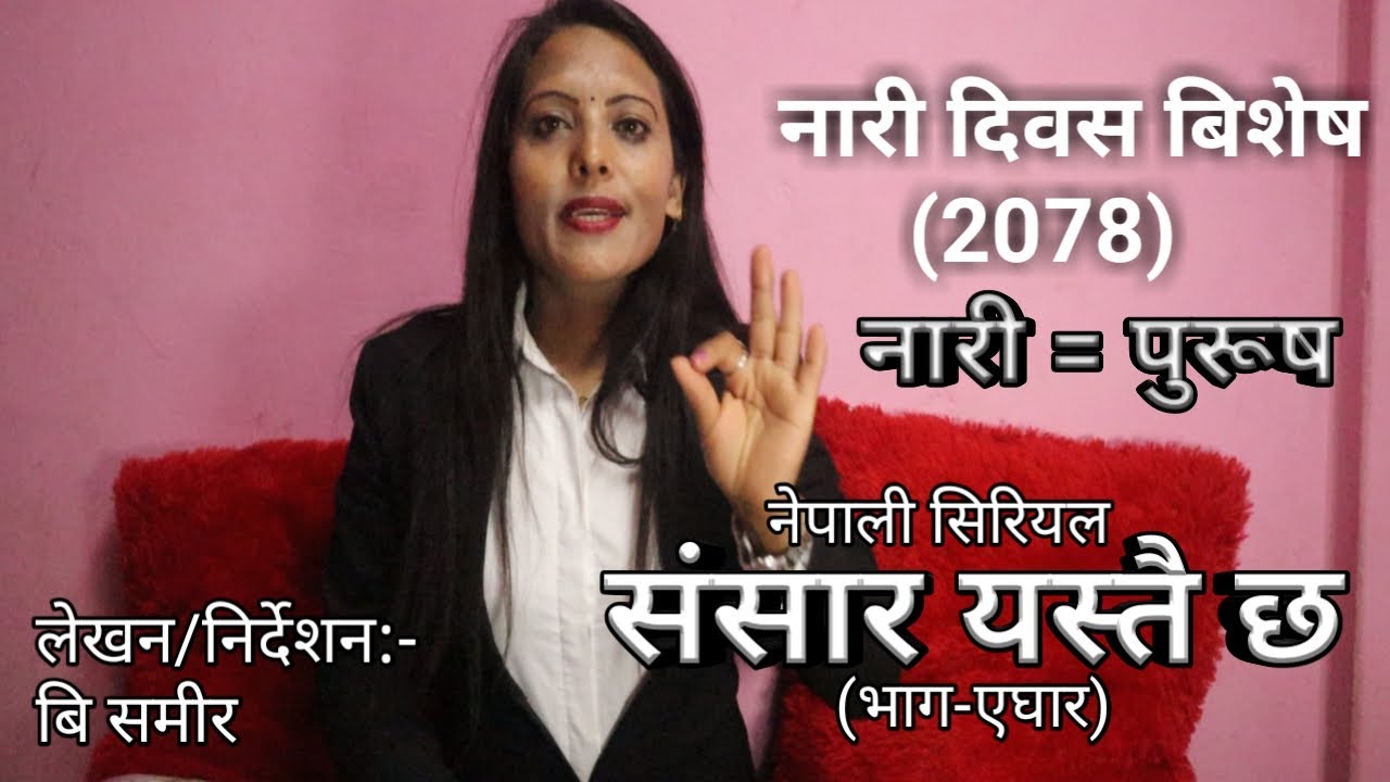 #SANSAR YESTAIXA#NEW NEPALI SIREAL//NARI DIBASH - YouTube