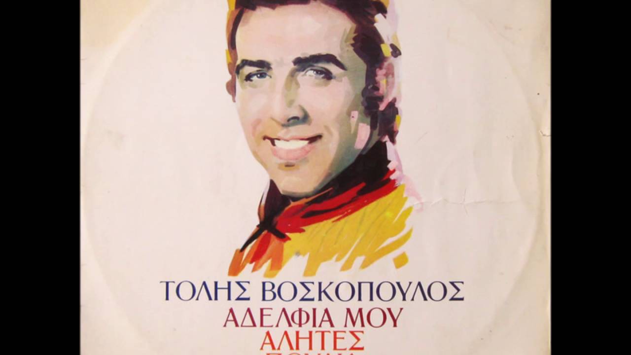 Αδέρφια μου, αλήτες, πουλιά ! - YouTube