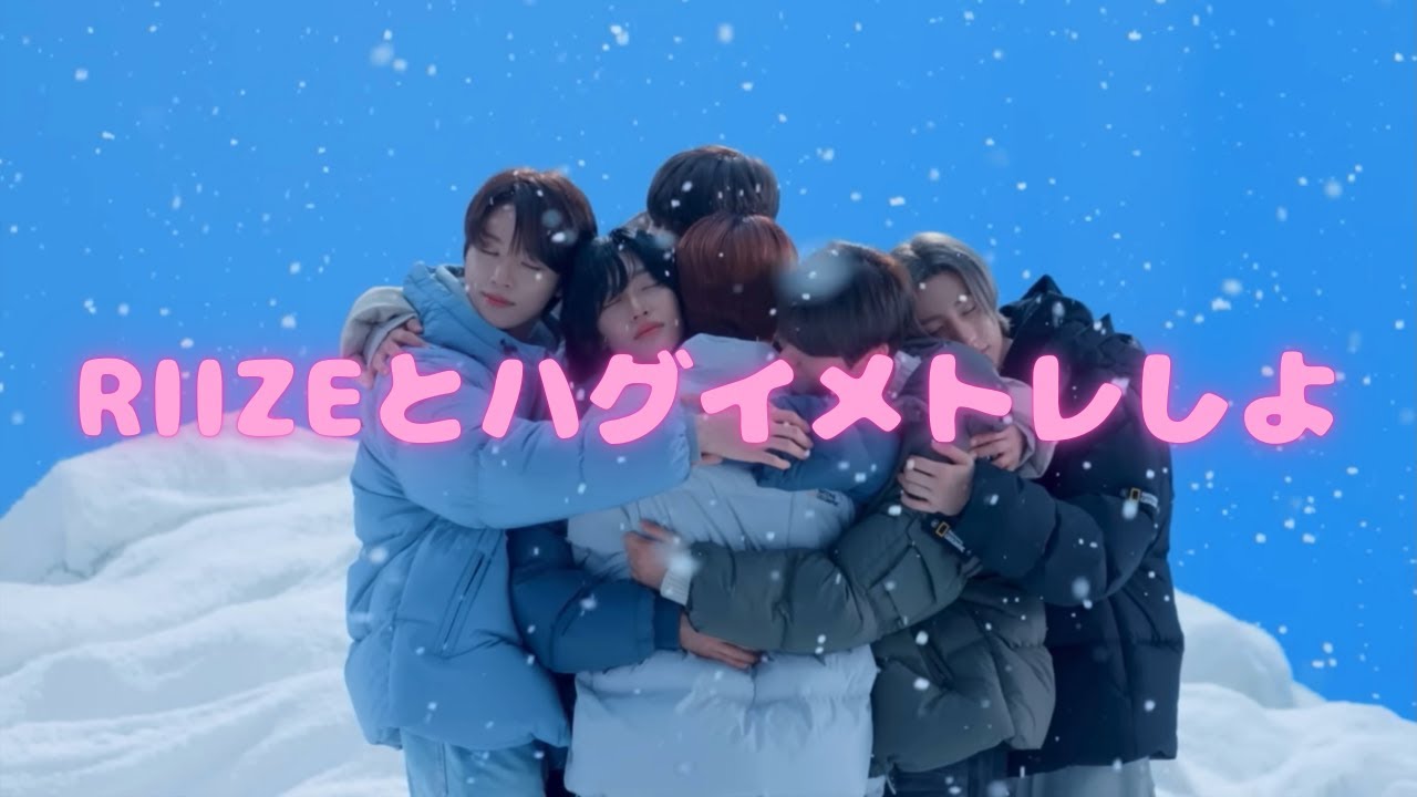 【RIIZE】HUGイメトレ動画 - YouTube